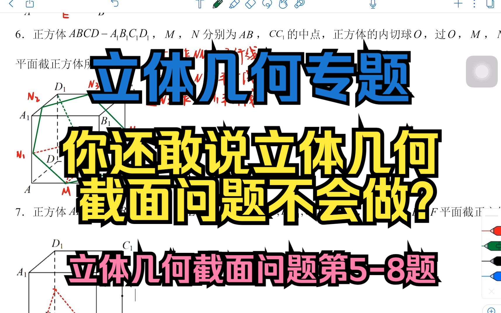 你还敢说立体几何截面问题不会做?立体几何截面问题第5-8题