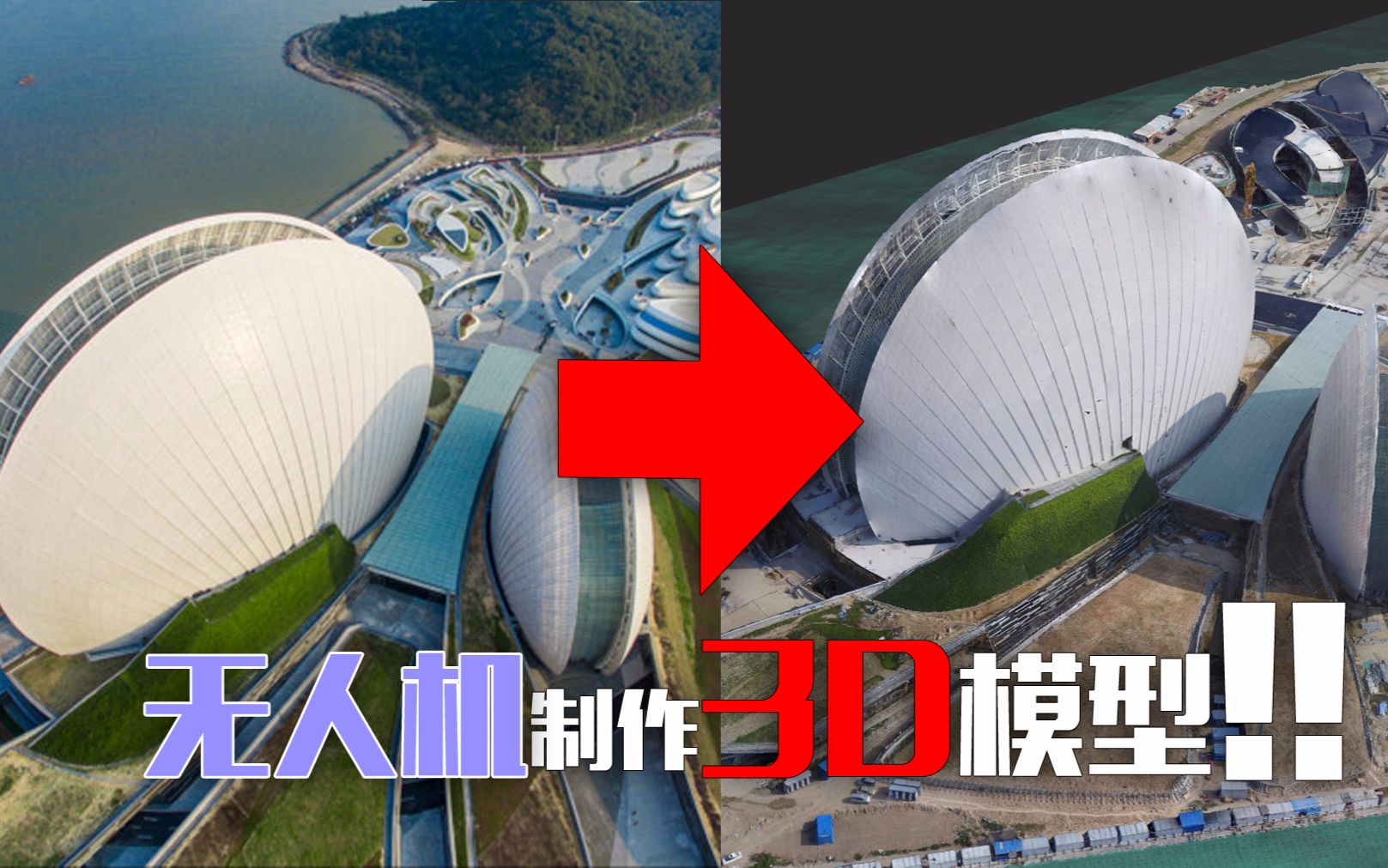 用无人机做炫酷的3D模型,4分钟快速上手!