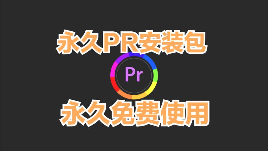 永久PR软件怎么安装?premiere安装包下载,pr安装包免激活使用