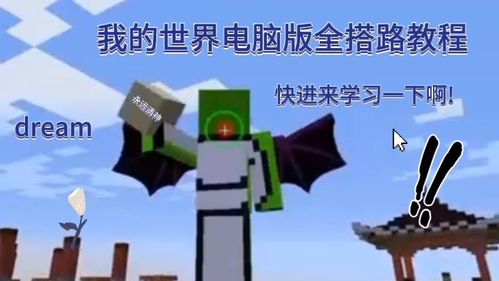 我的世界电脑版所有搭路教程（快点来学习啊!!!）