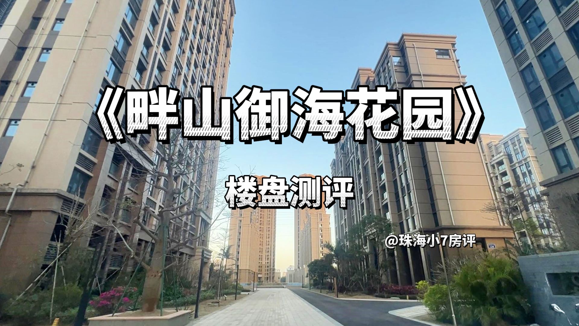 珠海金湾畔山御海,这种外围盘最恼火,小开发商项目,要啥没啥