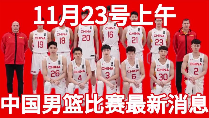 11月23号上午9:36,中国男篮比赛最新消息