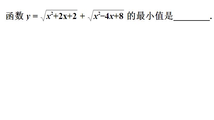 根据两点间的距离公式,数形结合,求函数的最小值