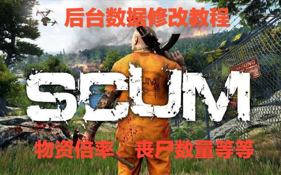 人渣scum【番外篇】物资倍率,丧尸数量,空投,高达,等等数据详细修改...