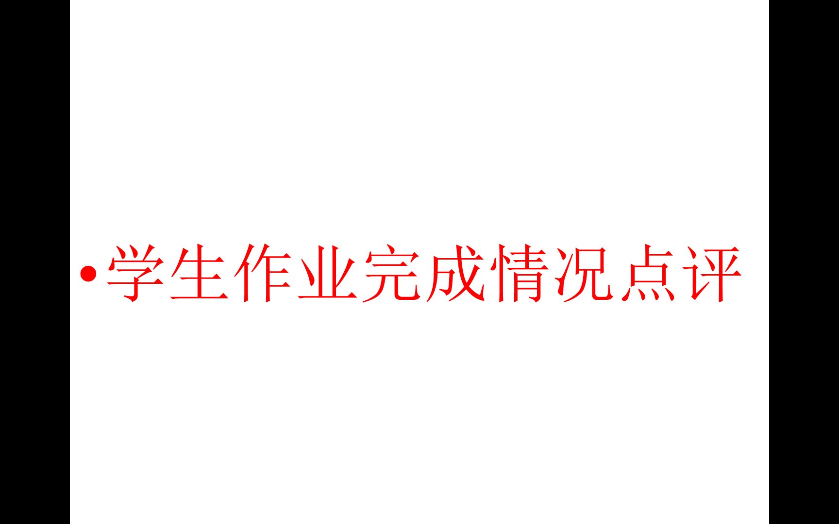 学生作业完成情况点评