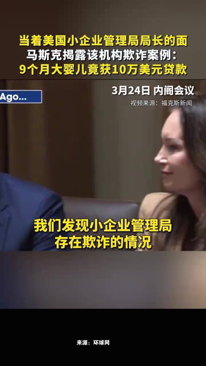 当着美国小企业管理局局长的面,马斯克揭露该机构欺诈案例:婴儿竟获...