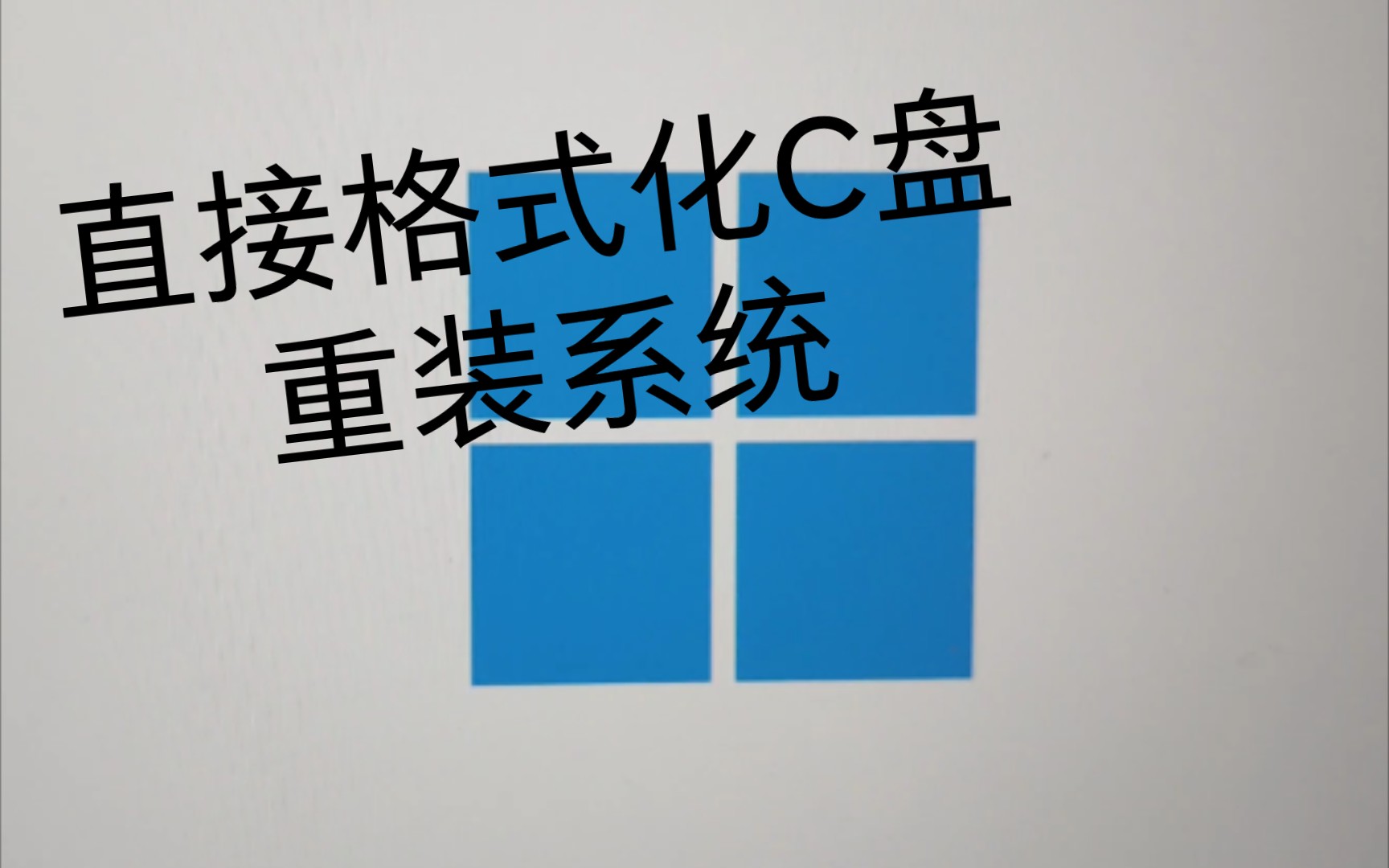格式化C盘,重装系统过程