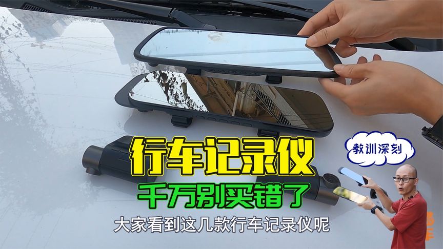 行车记录仪选哪种好?压箱底的经验分享,后视镜式记录仪隐患不少