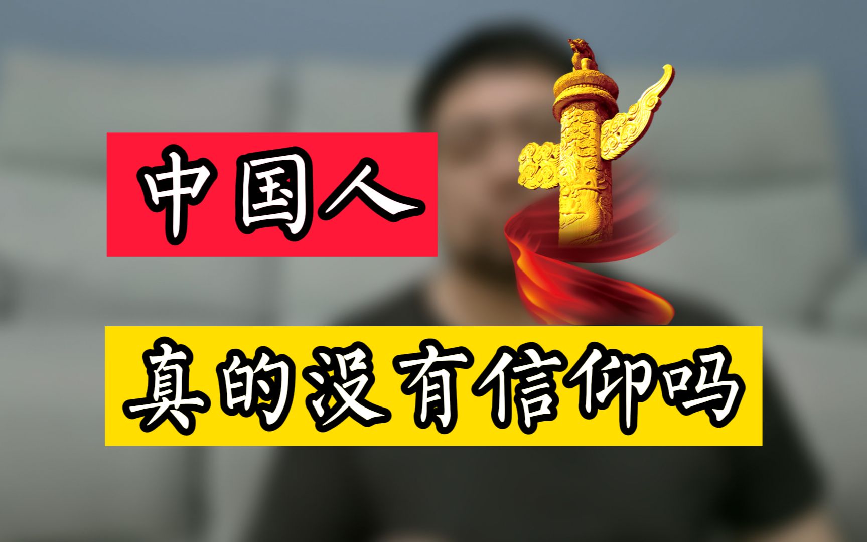 中国人的信仰从来都不是什么神明,而是我们的祖国,我们的父辈和文明