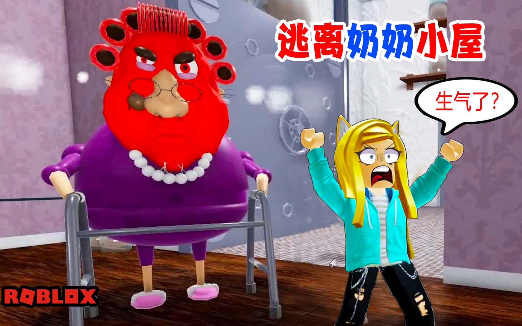 逃离奶奶小屋:奶奶气鼓鼓,脸都红了,是因为饼干吗?_哔哩哔哩bilibili_...