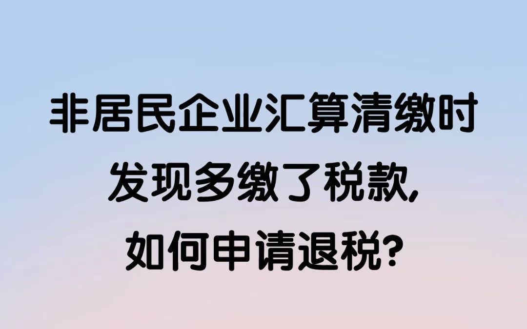 非居民企业汇算清缴时发现多缴了税款,如何申请退税?