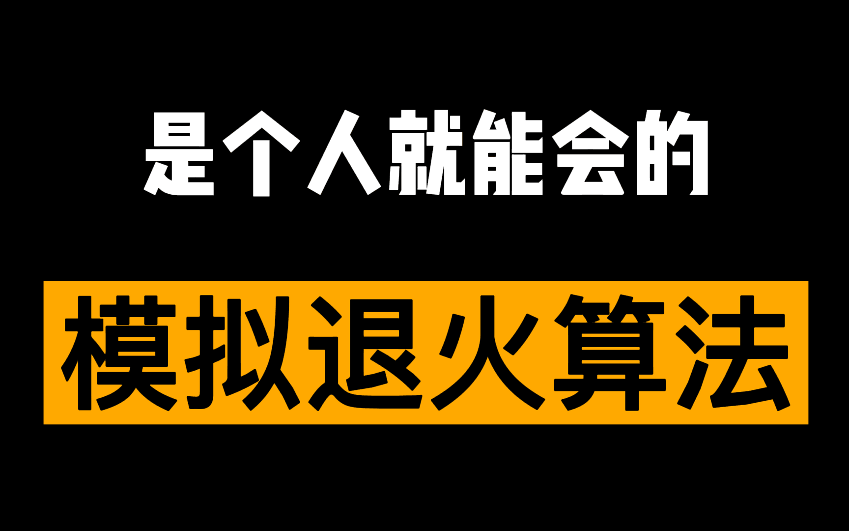 大学生速通模拟退火算法