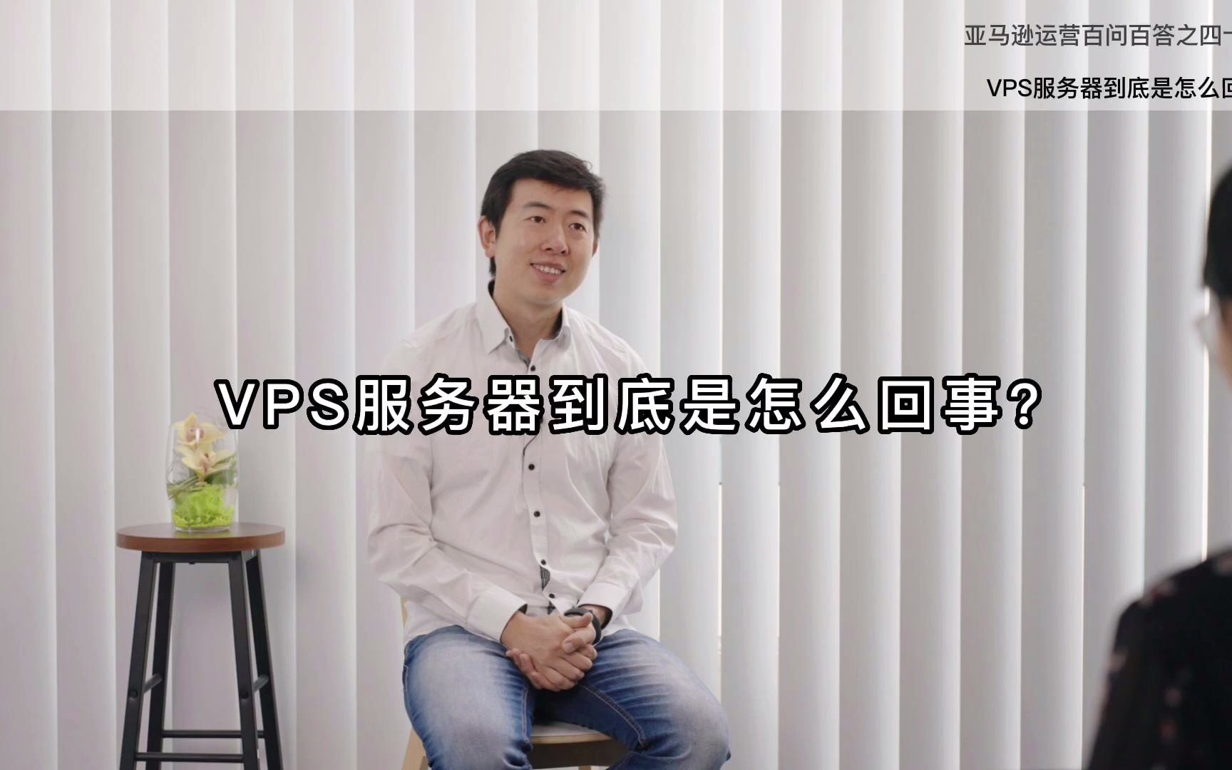 亚马逊运营百问百答之跨境运营中总提到的VPS到底是什么?