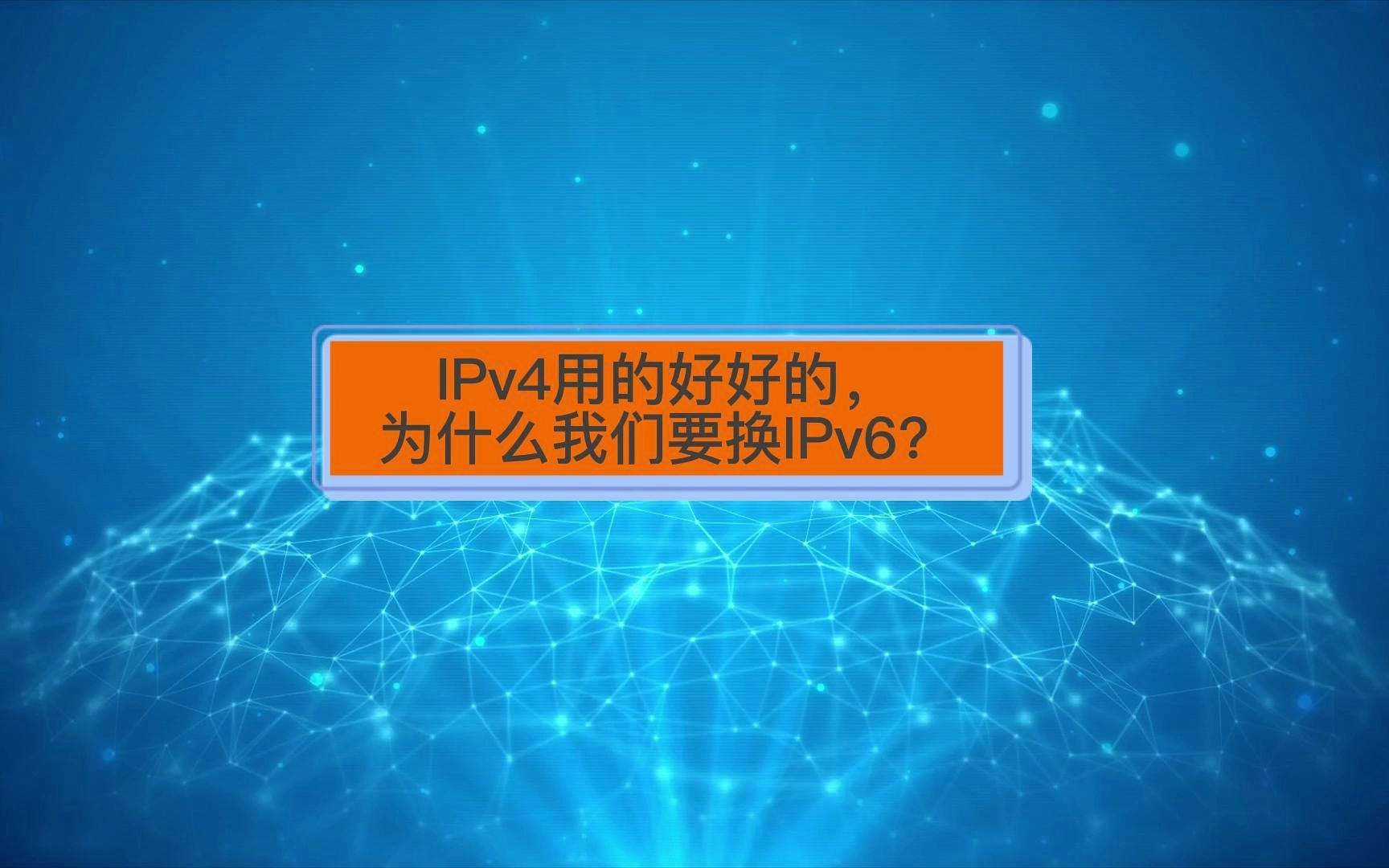 IPv4用的好好的,为什么我们要换IPv6?