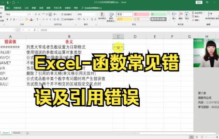 【excel函数】Excel-函数常见错误及引用错误,快来试试吧。