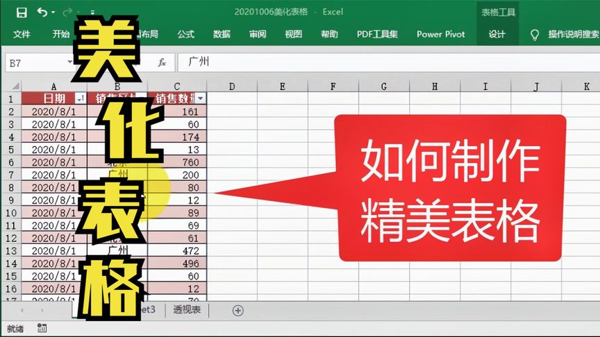 如何制作精美的表格