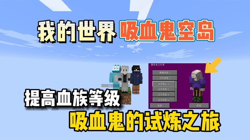 我的世界血族传说:吸血鬼的试炼,提升血族等级!
