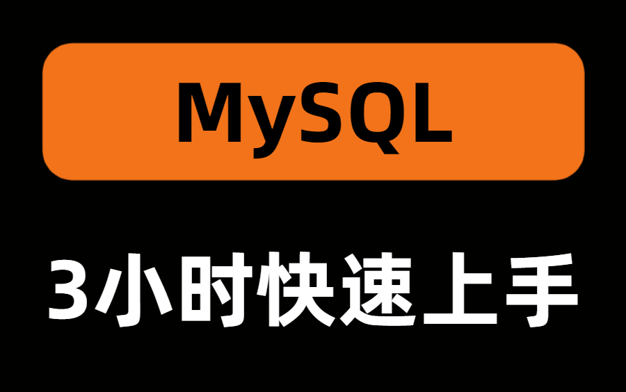 MySQL全套教程!清华大佬耗时200小时录制:整整100集 学不会我退出IT...