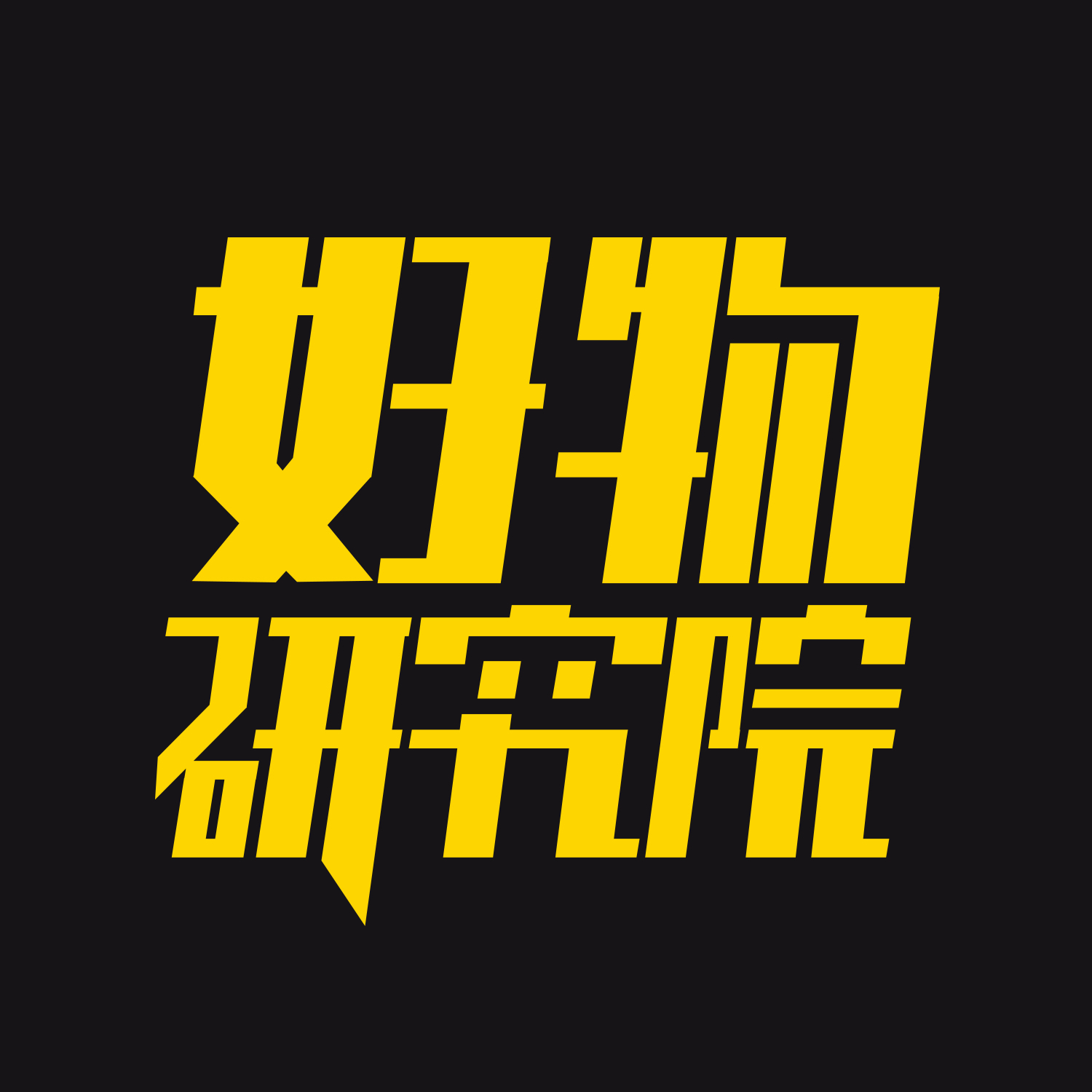 好物研究院 