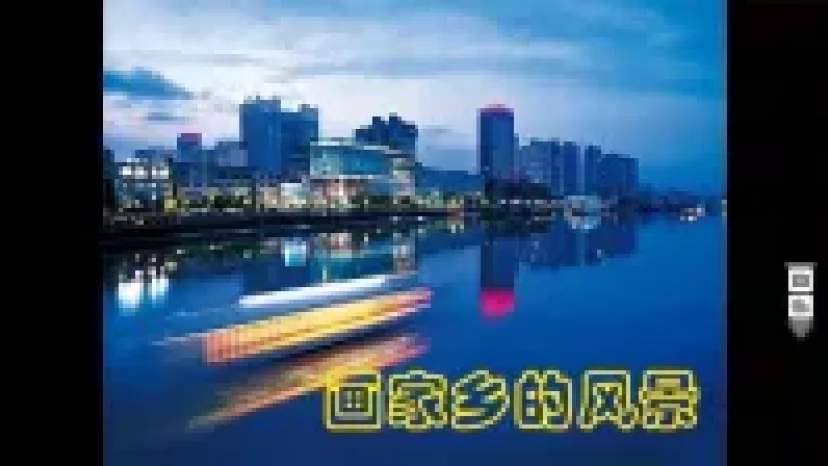第1课_画家乡的风景课堂实录_李莹~1