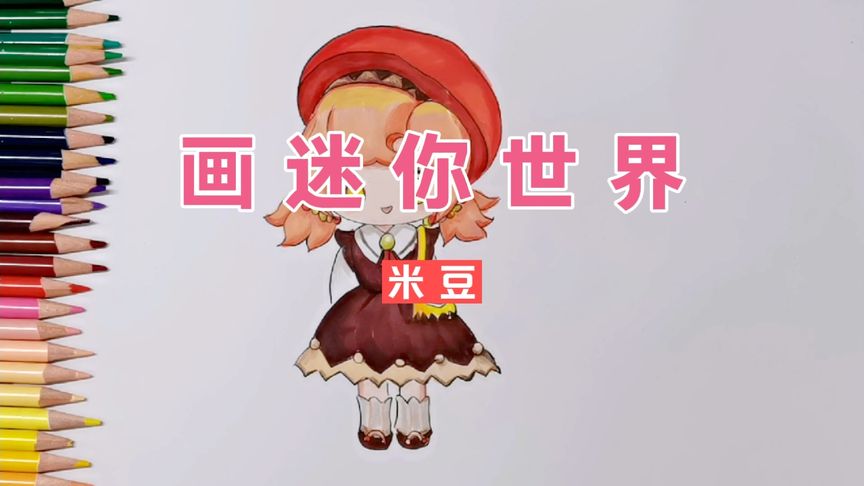彩铅简笔画,画迷你世界新皮肤米豆,M豆变成的卡通少女