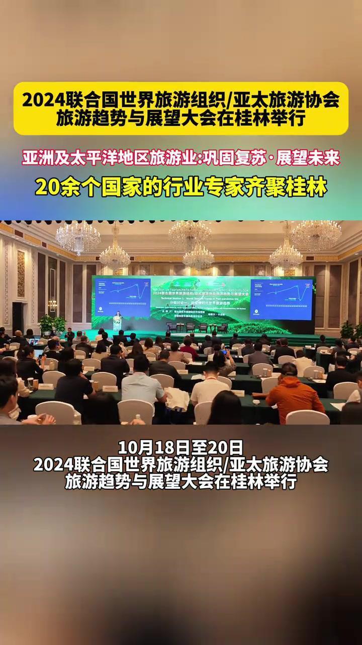2024联合国世界旅游组织/亚太旅游协会旅游趋势与展望大会在桂林...