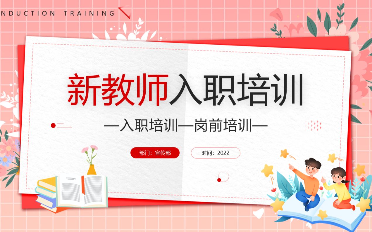 新教师入职培训 岗前培训PPT课件模板
