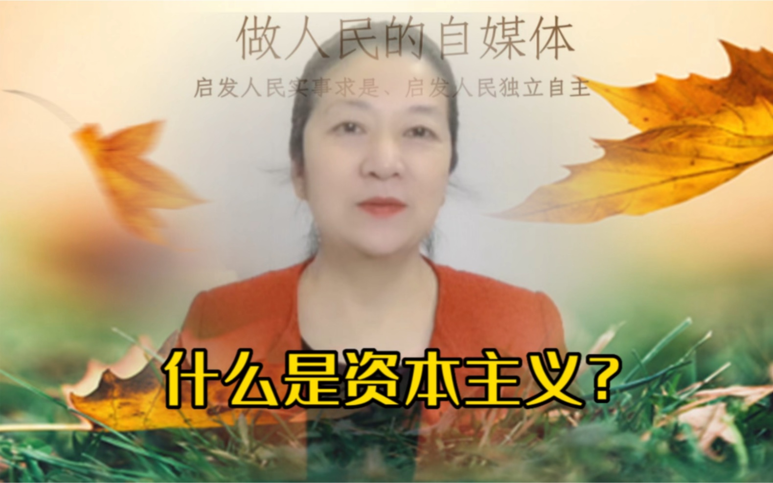 什么是资本主义?