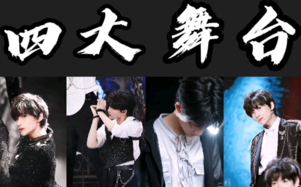 【余宇涵】《四大舞台》又名《不看后悔一辈子舞台》
