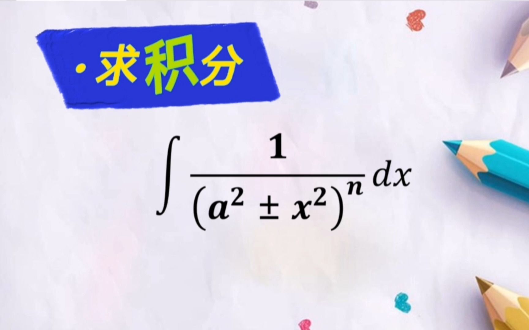 一元函数积分含有a的平方加减x的平方的形式(3)