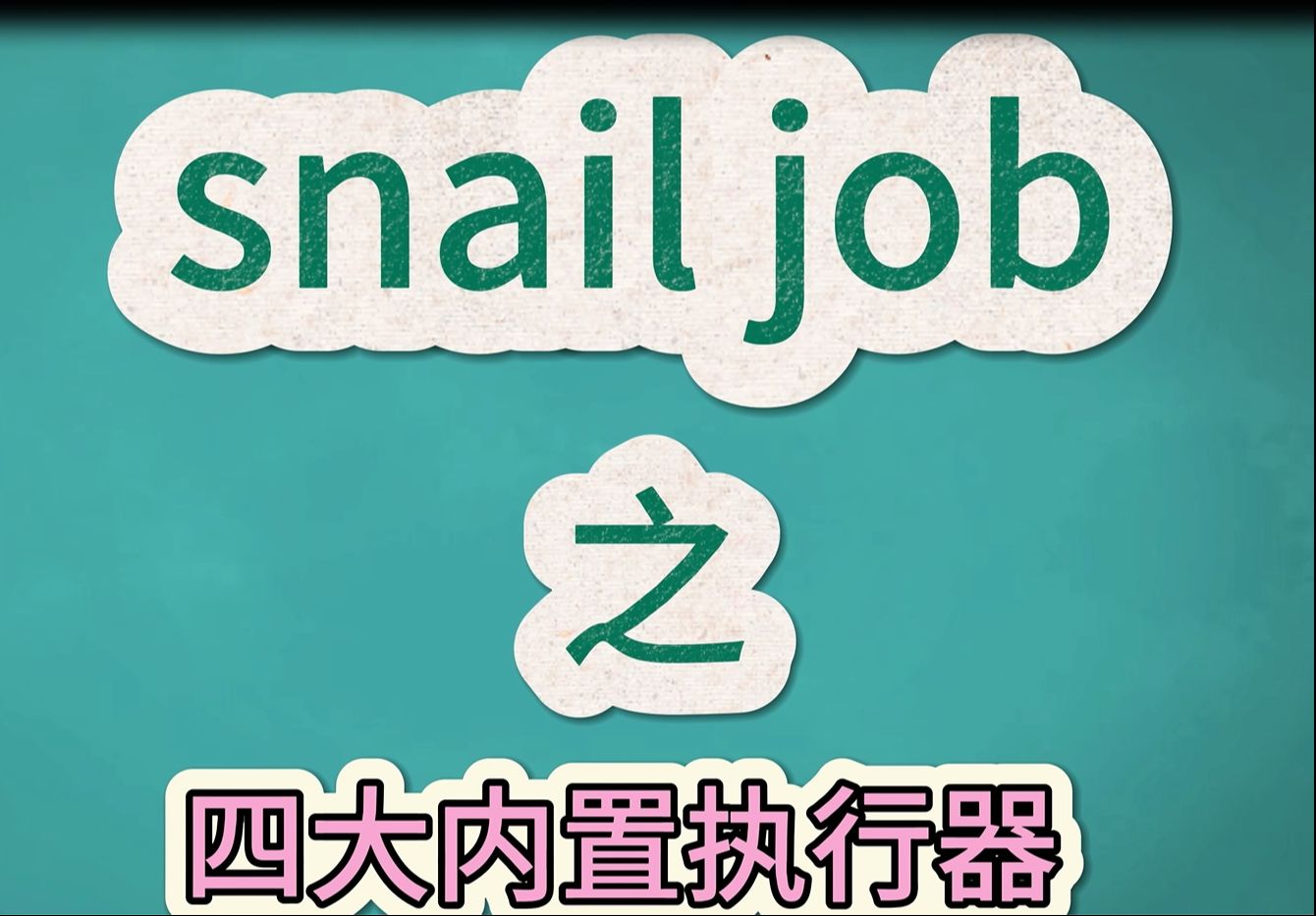 什么是SnailJob四大内置执行器?