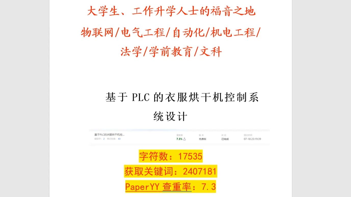 毕业设计类重大更新! 基于PLC的衣服烘干机控制系统设计-机电一体化...