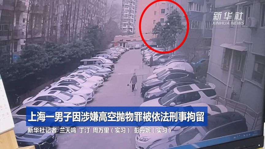 上海一男子因涉嫌高空抛物罪被依法刑事拘留