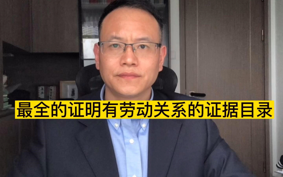 最全的证明有劳动关系的证据目录!