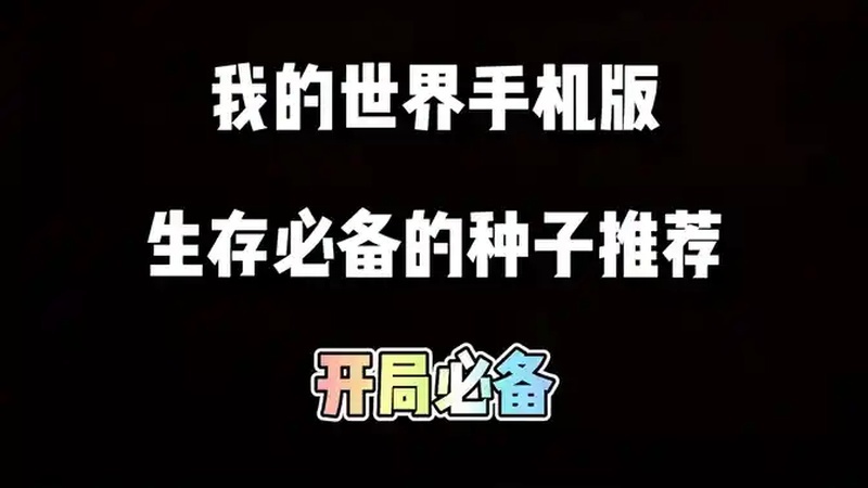 我的世界生存必备的种子推荐