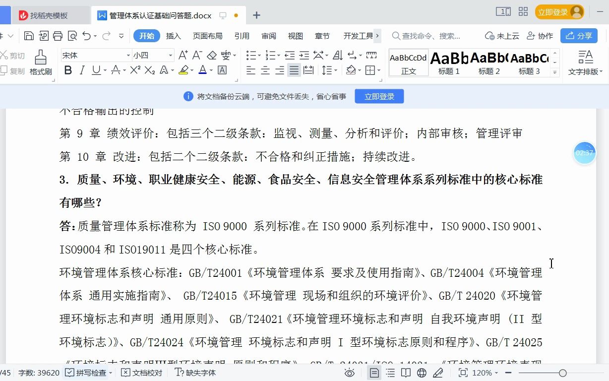 管理体系认证基础问答题4