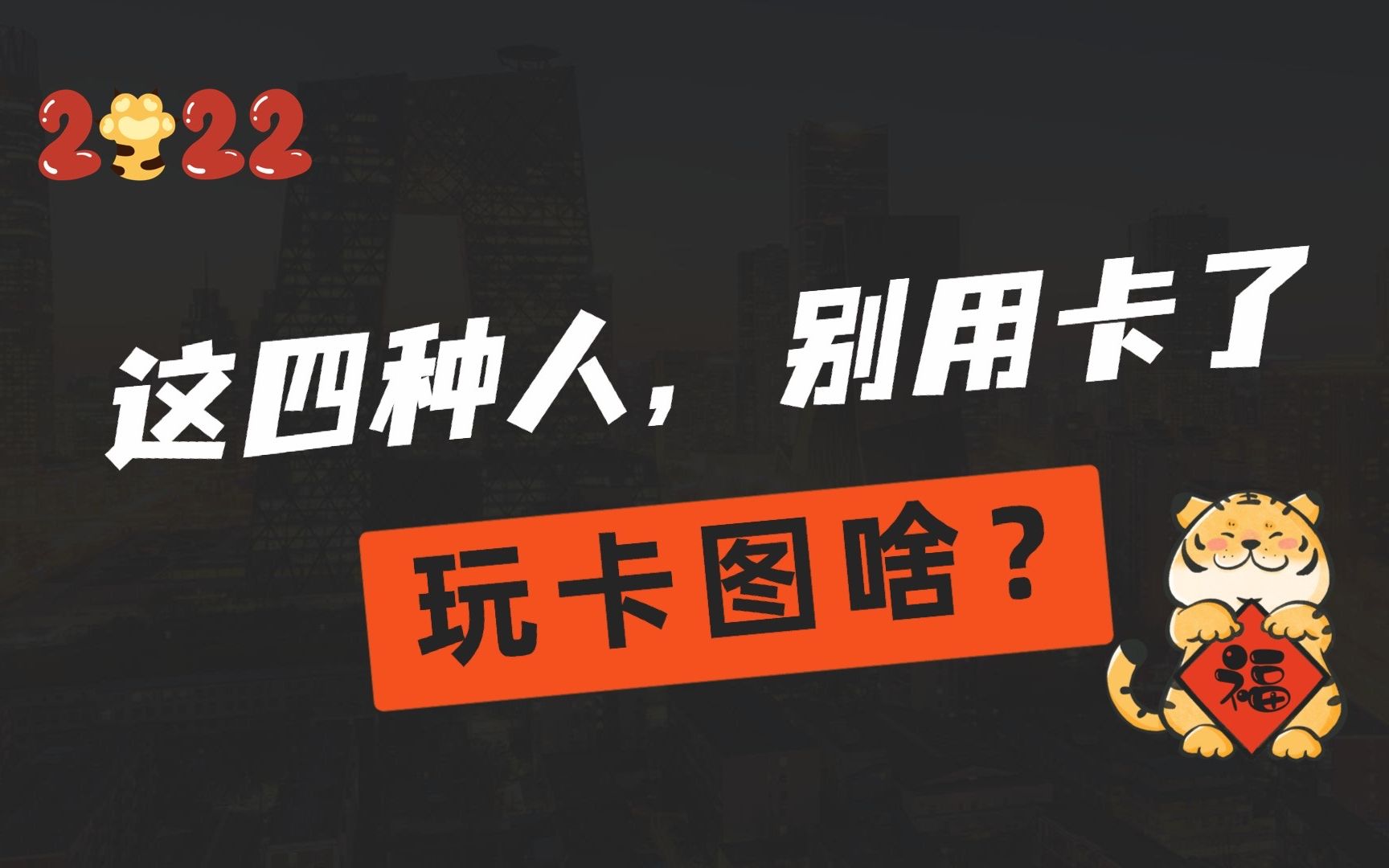 信用卡不是什么样的人都能玩的,尤其这4种人,权哥建议不要碰!