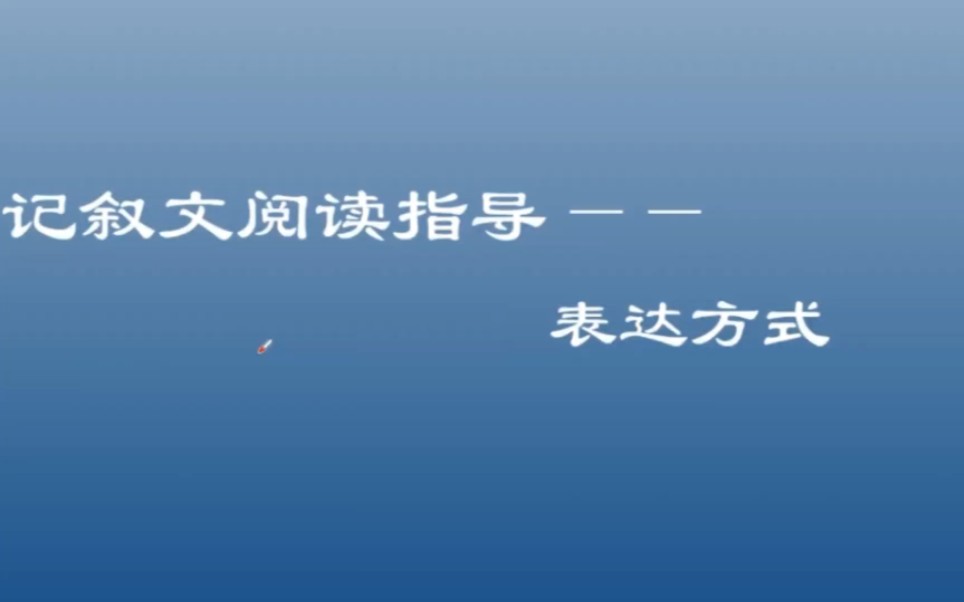 记叙文阅读指导:表达方式