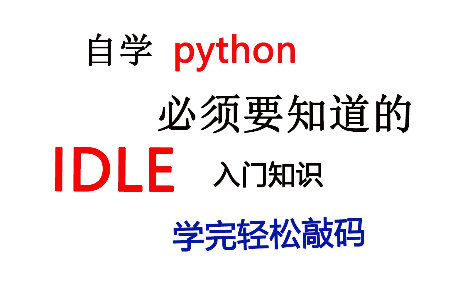 你绝对不知道的IDLE入门知识，