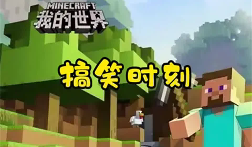 我的世界:搞笑时刻到来游戏