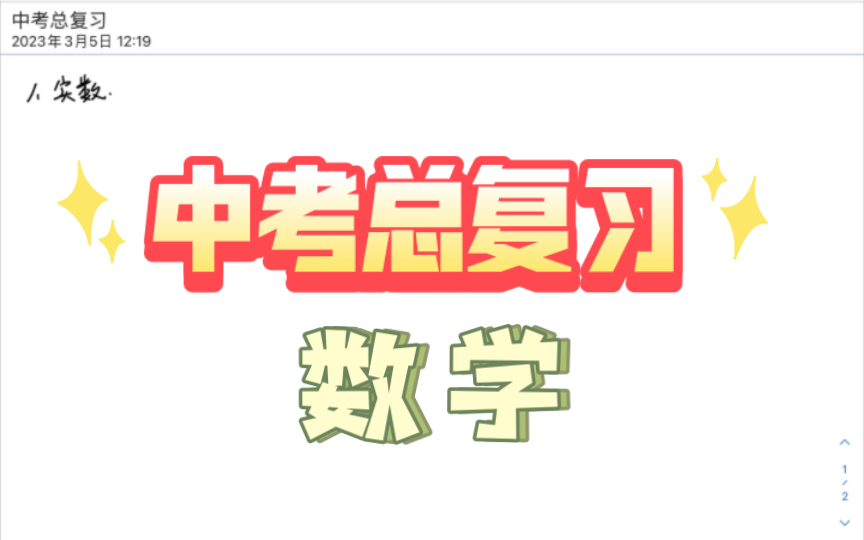中考总复习【数学】知识点回顾+习题讲解