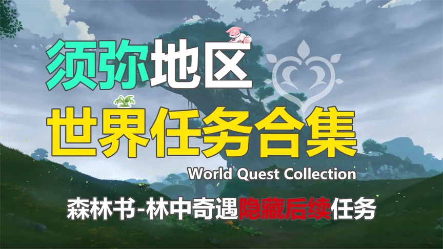 【原神】森林书-林中奇遇 后续隐藏任务