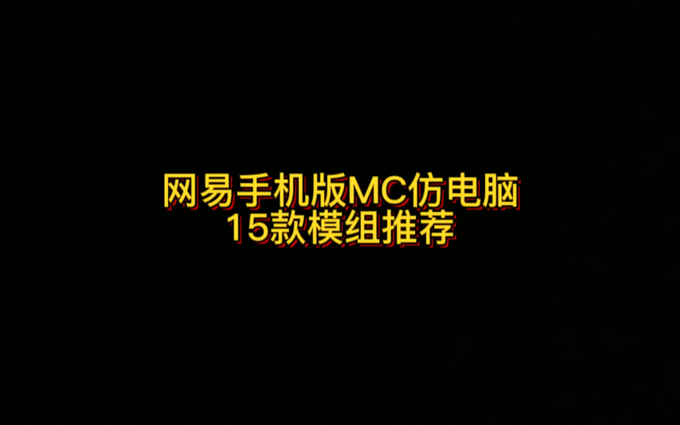 手机版MC仿电脑版模组推荐