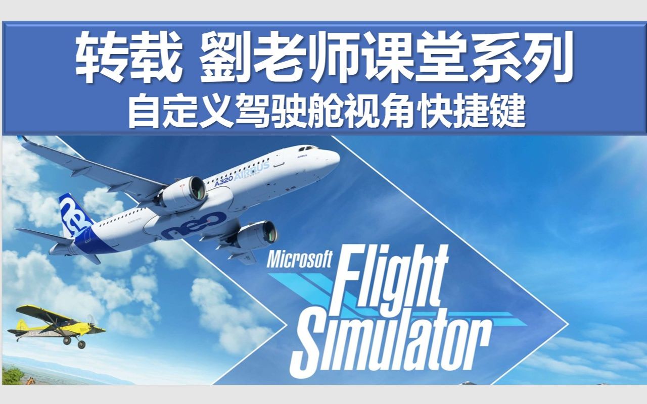 微软模拟飞行 2020自定义驾驶舱视角快捷键