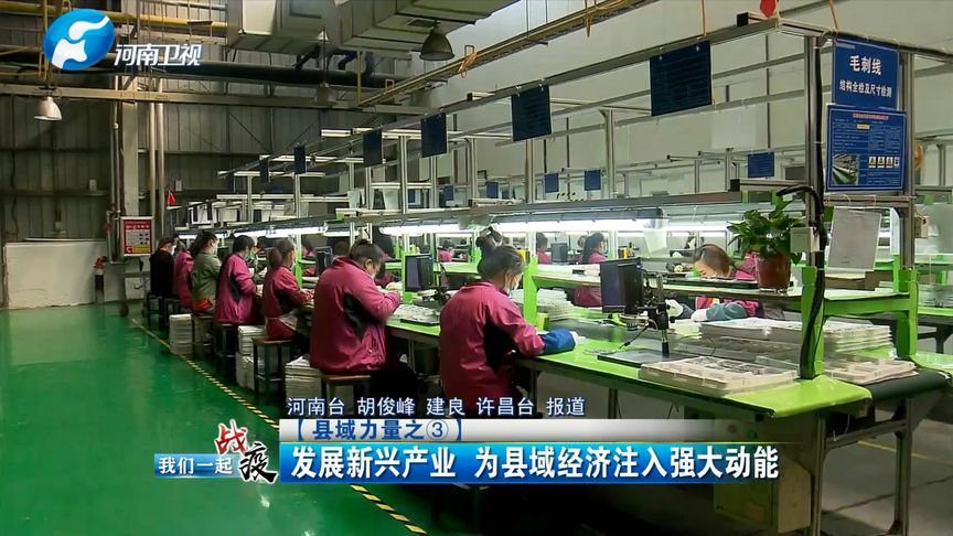 【县域力量之③】发展新兴产业 为县域经济发展注入强大动能