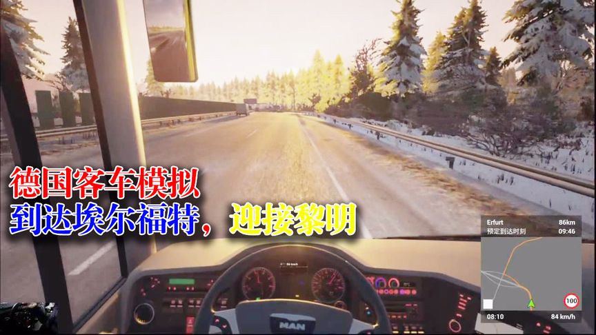德国客车模拟,迎着黎明到达德国中部城市埃尔福特,冬日雪景迷人