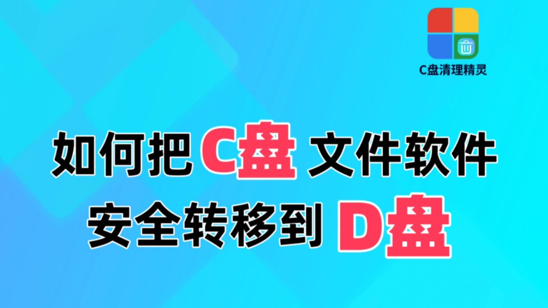...C盘的文件和软件搬家到D盘#电脑清理# #c盘一下子就不红了# #如何...