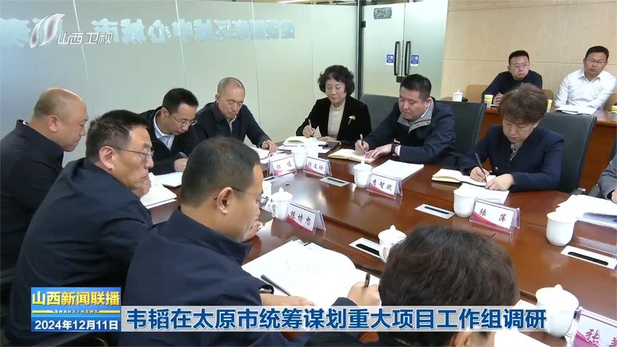 韦韬在太原市统筹谋划重大项目工作组调研