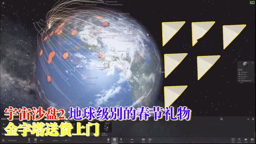 宇宙沙盘2娱乐模拟,地球级别的春节礼物,金字塔送货上门咯