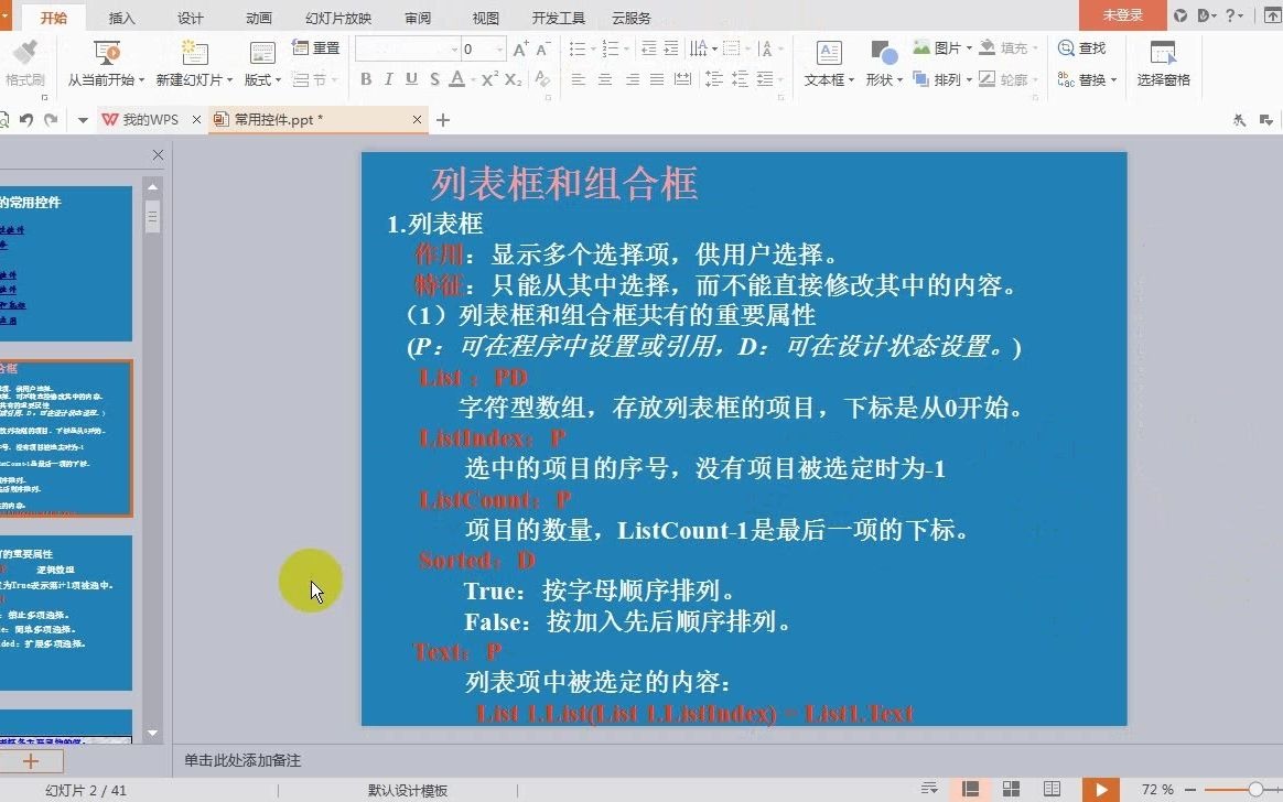 跟我学VB视频课程26--列表框属性和方法介绍